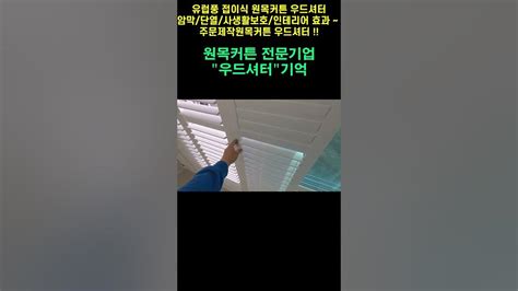 유럽풍 접이식 원목커튼 우드셔터암막단열사생활보호인테리어 효과 ~ 주문제작원목커튼 우드셔터 사생활보호 요즘인테리어 주택커튼추천 이쁜인테리어 유럽풍인테리어루버