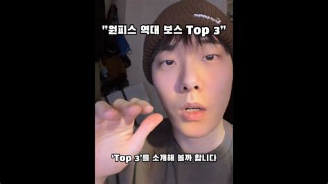 원피스 역대 보스 Top 3 Youtube
