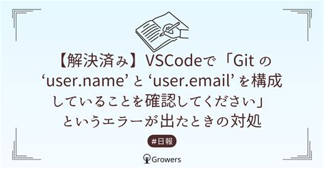 解決済みVSCodeでGit の user name と user email を構成していることを確認してくださいという
