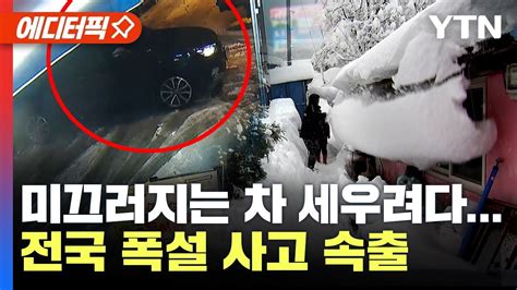 에디터픽 미끄러지는 차 세우려던 남성 사망강원 70cm 무거운 눈”이 위험한 이유 Ytn Youtube