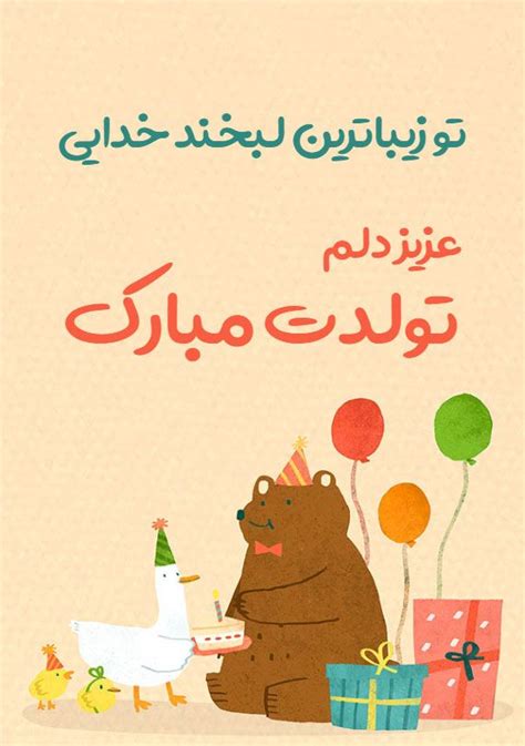 کارت پستال تو زیباترین لبخند خدایی، عزیز دلم، تولدت مبارک کودکانه