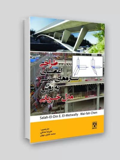 طراحی قاب‌های خمشی ویژه همگام عمران