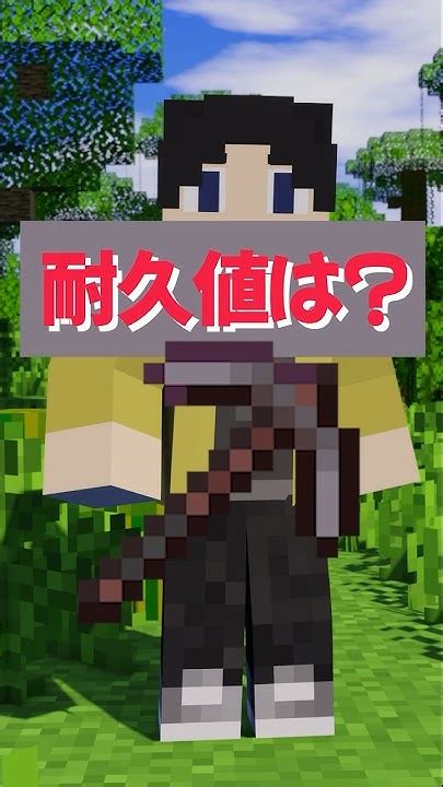 【マイクラ】ネザライトツルハシの耐久値は？shorts Youtube