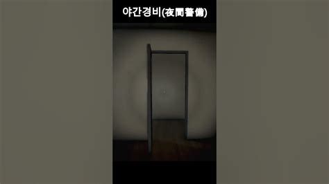 공포게임 야간경비夜間警備 청소부 Youtube