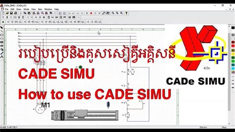 វិធីប្រើប្រាស់និងគូសសៀគ្វីបញ្ជាម៉ូទ័រ Cade Simuhow To Use And Draw