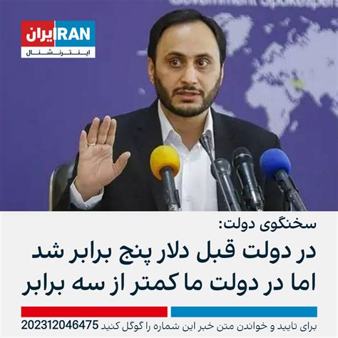 سخنگوی دولت در دولت قبل دلار پنج برابر شد اما در دولت ما کمتر از سه