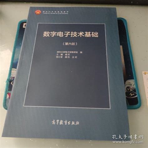 数字电子技术基础第六版 阎石清华大学电子学教研组 编 孔夫子旧书网