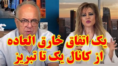 پرسش و پاسخ جالب بین دکتر مریم عزیزی و شهرام همایون Youtube