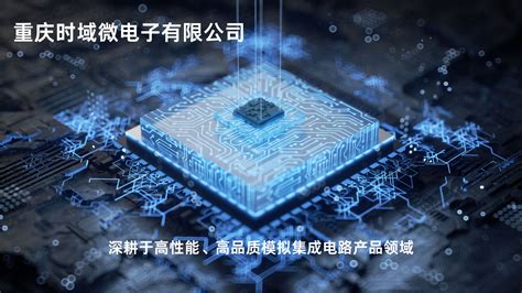 重庆时域微电子有限公司