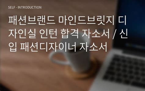 패션브랜드 마인드브릿지 디자인실 인턴 합격 자소서 신입 패션디자이너 자소서 자기소개서