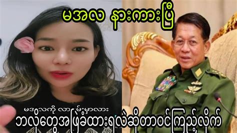 မအလ နားကားပြီ Youtube