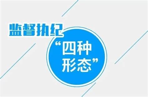 【每日一廉】监督执纪的“四种形态”澎湃号·政务澎湃新闻 The Paper