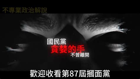 不專業政治解說番外篇100貪污不是用指控的、用造謠的就可以，一定要講求證據，還要上法院認證的。 Youtube