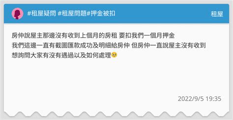 租屋疑問 租屋問題押金被扣 租屋板 Dcard