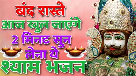 ये श्याम भजन बंद रस्ते खोल देंगे Khatu Wale Ke New Bhajan 2024