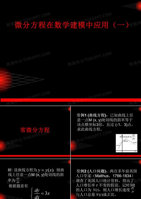 微分方程模型 常微分方程PPT模板下载 编号qwdxjyam 熊猫办公