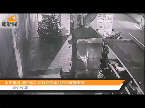 深夜驚魂：臺中成功路超商前印尼男子被襲案發