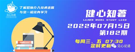 健心知著 左主干冠脉疾病的预测因素 严道医声网
