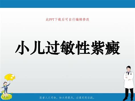 小儿过敏性紫癜ppt课件 文档之家