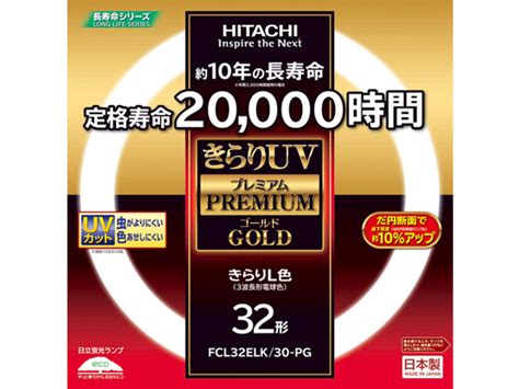 画像ファイル きらりuv プレミアムゴールド 生産終了品 Fcl32elk30 Pg：日立グローバルライフソリューションズ株式会社