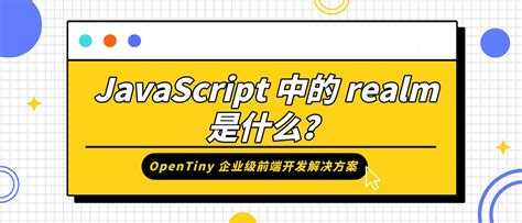 【好文翻译】javascript 中的 Realm 是什么？ 个人文章 Segmentfault 思否