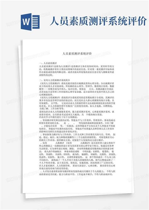 人员素质测评系统评价Word模板下载 编号lgyknazw 熊猫办公
