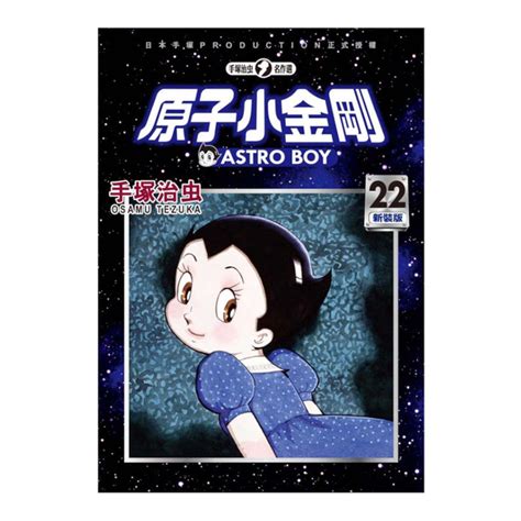 原子小金剛新裝版 22 漫畫 輕小說 圖文 Yahoo購物中心
