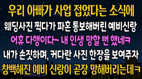 실화 사연 친정 식당이 문닫았다는 소식에 웨딩사진 찍다 말고 나가버린 예비신랑 내가 신랑 앞에서 사진 한장을 보여주자 예비 시댁이 발칵 뒤집히는데ㅋ Youtube
