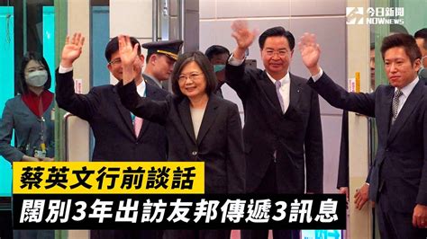 蔡英文行前談話 闊別3年出訪友邦傳遞3訊息｜nownews Youtube