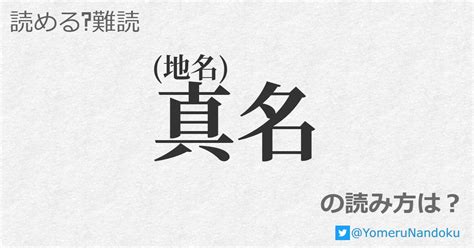 真名 の読み方は？ 読める？難読com