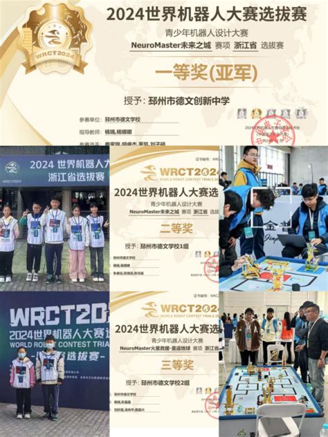 邳州市德文学校学子在世界机器人大赛浙江选拔赛中斩获佳绩 徐州市科学技术协会