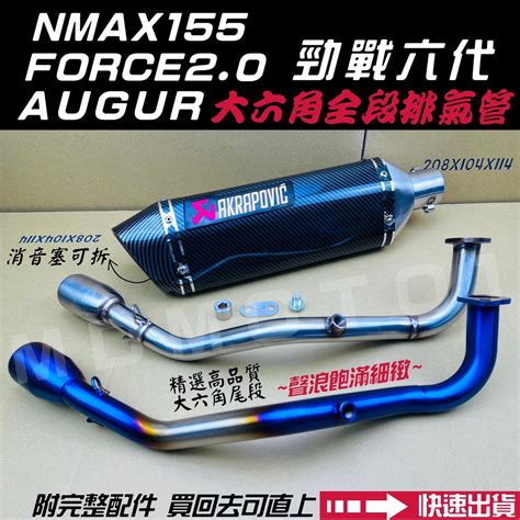 【md】現貨 可驗躁 Nmax Force20 Augur 勁戰六代 小六角 大六角 台蠍 蠍子管 全段排氣管 改裝管 蝦皮購物