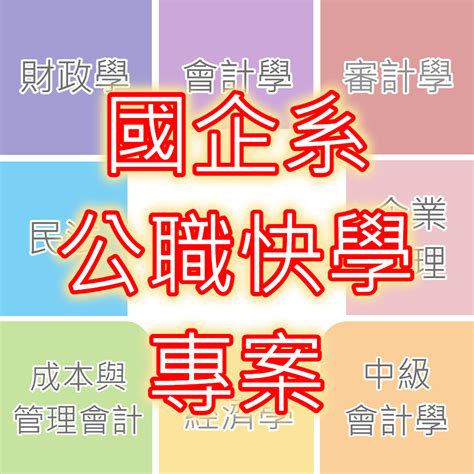 國企系專案 國企系在校生限定 每學期任選三科 每科提供完整五堂課程 沙鹿靜宜志光數位學院 公職、升大補習班