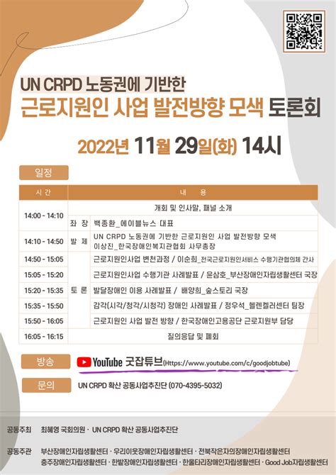 “un Crpd 노동권에 기반한 근로지원인 사업의 발전방향 모색” 토론회 개최 Good Job 자립생활센터