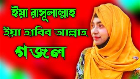 ইয়া রাসূল আল্লাহ ইয়া হাবিব আল্লাহ গজল নতুন গজল Notun Gojol 🌺