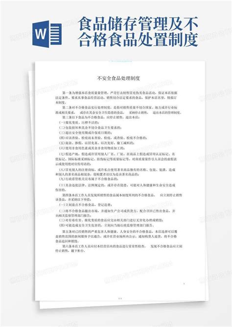 不安全食品处置制度word模板下载熊猫办公