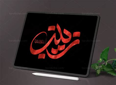 طرح تایپوگرافی حضرت زینب س گرافیک با طعم تربچه