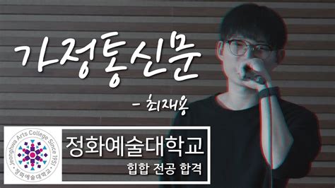 2022학년 정화예대 실용음악과 힙합과랩입시 힙합전공랩학과합격 최재용 가정통신문자작곡 Youtube