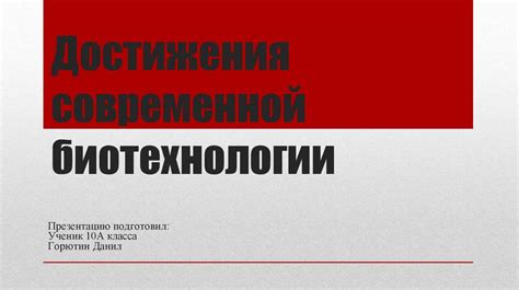 Достижения современной биотехнологии Online Presentation