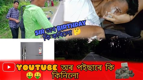 Youtube Or পইছাৰে কি কিনিলো চাও আহা 🤑🤑🤑🤑 Youtube