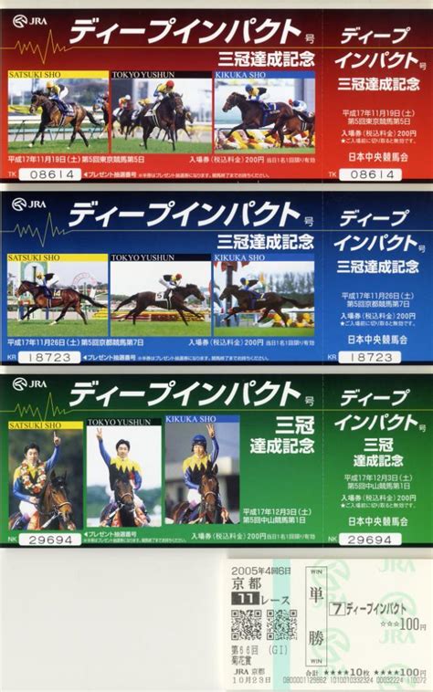 ディープインパクト 菊花賞 現地的中 単勝馬券三冠達成記念入場券 3種類セット By メルカリ