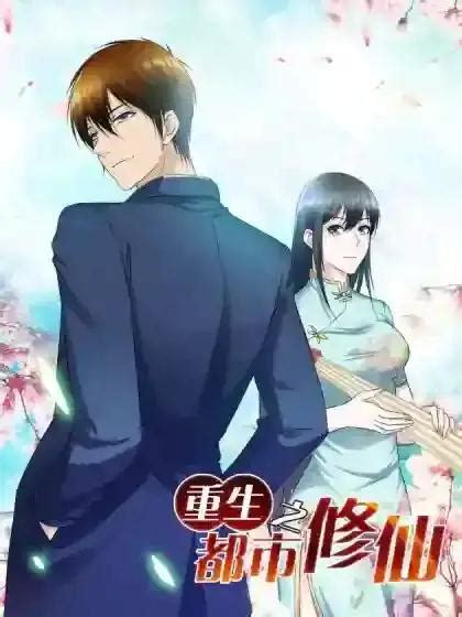 第二回 重生之都市修仙漫画 如漫画