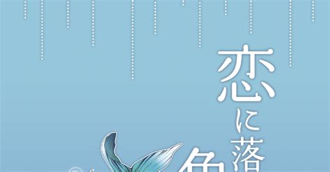 ギャグマンガ日和 【サンプル】恋に落ちた魚の話 瀬戸太一（たいち）のマンガ フィッシュ竹中 蘇我馬子 竹馬 Pixiv