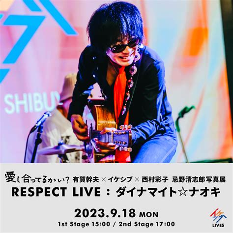 愛し合ってるかい？ ～有賀幹夫×イケシブ×西村彩子 忌野清志郎写真展～｜respect Live ダイナマイトナオキ イケシブ