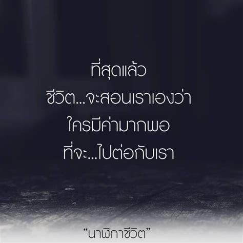 ใครมีค่ามากพอ ที่ได้ไปต่อกับเรา😘😘💕 Gratitude Quotes Life Quotes