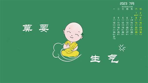 莫要生气 原创 2023 7月桌面日历高清壁纸 高清日历壁纸 我爱桌面
