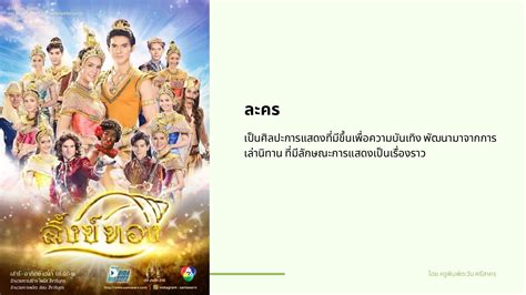 หน่วยการเรียนรู้ที่ 1 นาฏศิลป์และการละครของไทย Pimtawan Ssk หน้าหนังสือ 5 พลิก Pdf ออนไลน์
