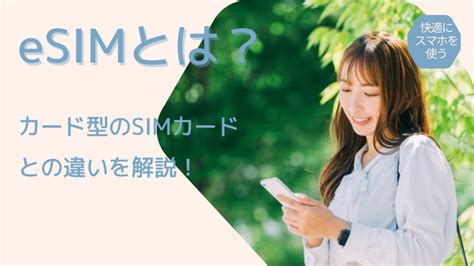 Esimとは？simカードとの違い、メリット・デメリットとesim対応スマホも紹介 格安スマホぴったり会議