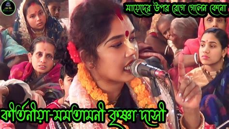 মা এ দের উপর কেনো রেগে গেলেন। কীর্তনীয়া মমতাময়ী কৃষ্ণা দাসী Krishan