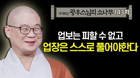 업보는 피할 수 없고 업장은 스스로 풀어야 한다 초심으로 돌아가는 광우스님의 소나무 143회 Youtube